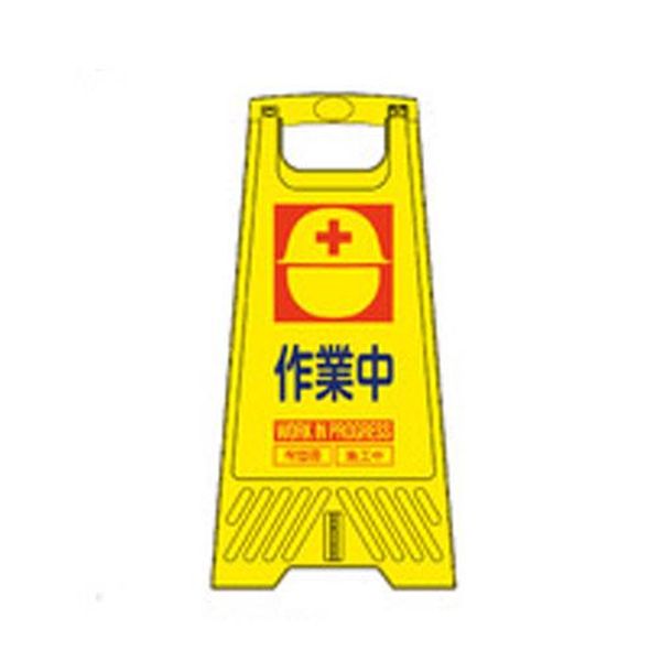 ●表示内容…作業中●サイズ(mm)…329(W)×310(D)×604(H)折りたたみ時：310(W)×28(D)×625(H)●入数…1枚●重量…667g●材質…PP●色…イエロー●開いて設置するだけで簡単に表示可能な両面式フロアスタンド...