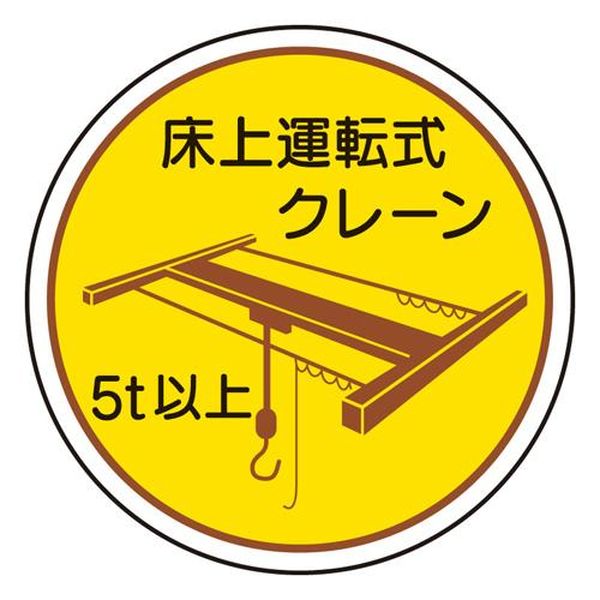 ●内容…床上運転式クレーン　5t以上●サイズ…φ35mm●材質…PPステッカー●入数…2枚●仕様…粘着EA983AN-65楽天 JP店
