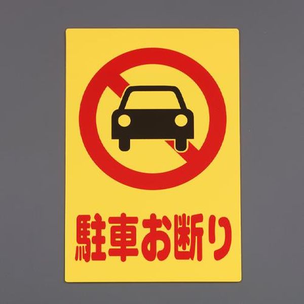 ●サイズ(mm)…300×200×1●内容…駐車お断り●様式…片面印刷●仕様…両面テープ付●材質…発泡ポリプロピレン●環境に優しいエコマーク認定素材を使用したサインプレートです。EA983BR-221楽天 JP店