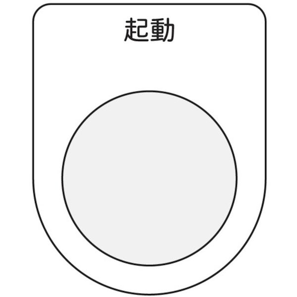 ・裏面が、白地塗装された透明アクリルに文字を裏彫りしているため、文字が消えにくくなっています。・書体:丸ゴシック(JIS書体)・配電盤・分電盤・制御盤・電気通信機器・工業機械などに取り付け、その名称・用途・機能を表示します。・表示内容：起動...