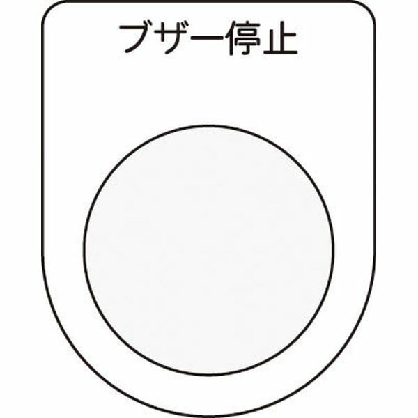・裏面が、白地塗装された透明アクリルに文字を裏彫りしているため、文字が消えにくくなっています。・書体:丸ゴシック(JIS書体)・配電盤・分電盤・制御盤・電気通信機器・工業機械などに取り付け、その名称・用途・機能を表示します。・表示内容：ブザ...