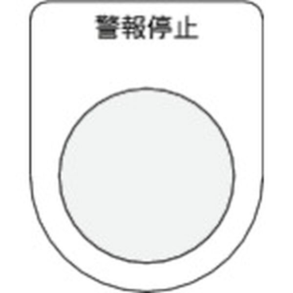 ・裏面が、白地塗装された透明アクリルに文字を裏彫りしているため、文字が消えにくくなっています。・書体:丸ゴシック(JIS書体)・配電盤・分電盤・制御盤・電気通信機器・工業機械などに取り付け、その名称・用途・機能を表示します。・表示内容：警報...