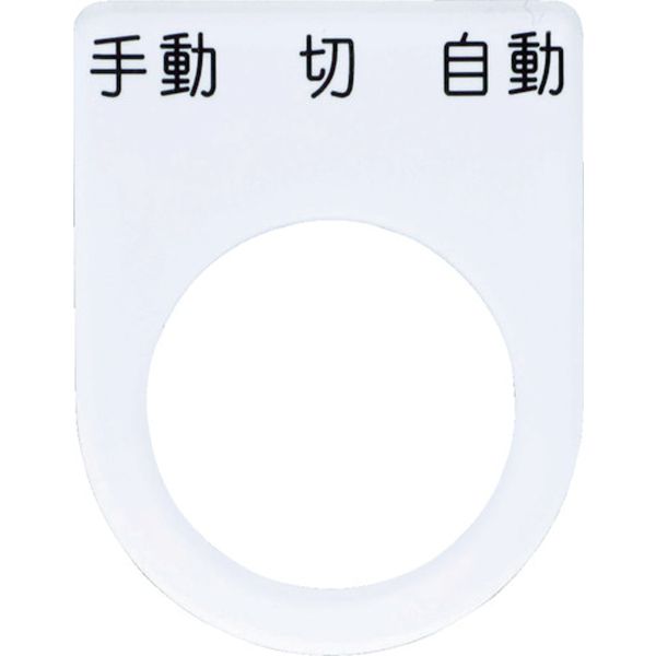 ・裏面が、白地塗装された透明アクリルに文字を裏彫りしているため、文字が消えにくくなっています。・配電盤・分電盤・制御盤・電気通信機器・工業機械などに取り付け、その名称・用途・機能を表示します。・表示内容：手動　切　自動・文字色：黒・縦(mm...