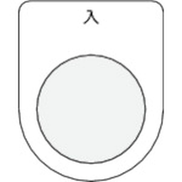 ・裏面が、白地塗装された透明アクリルに文字を裏彫りしているため、文字が消えにくくなっています。・書体:丸ゴシック(JIS書体)・配電盤・分電盤・制御盤・電気通信機器・工業機械などに取り付け、その名称・用途・機能を表示します。・表示内容：入・...