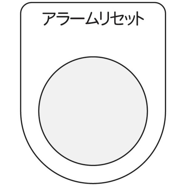 ・裏面が、白地塗装された透明アクリルに文字を裏彫りしているため、文字が消えにくくなっています。・書体:丸ゴシック(JIS書体)・配電盤・分電盤・制御盤・電気通信機器・工業機械などに取り付け、その名称・用途・機能を表示します。・表示内容：アラ...