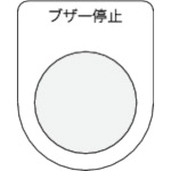 ・裏面が、白地塗装された透明アクリルに文字を裏彫りしているため、文字が消えにくくなっています。・書体:丸ゴシック(JIS書体)・配電盤・分電盤・制御盤・電気通信機器・工業機械などに取り付け、その名称・用途・機能を表示します。・表示内容：ブザ...