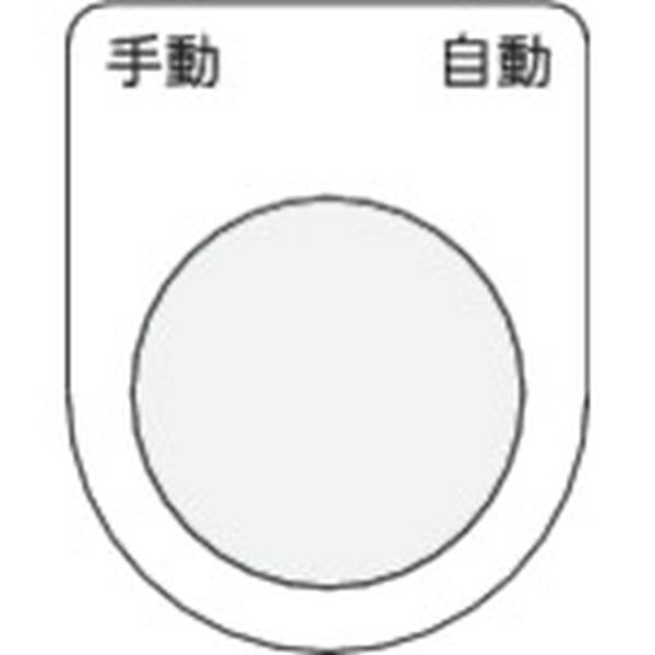 ・裏面が、白地塗装された透明アクリルに文字を裏彫りしているため、文字が消えにくくなっています。・配電盤・分電盤・制御盤・電気通信機器・工業機械などに取り付け、その名称・用途・機能を表示します。・表示内容：手動　自動・文字色：黒・縦(mm)：...