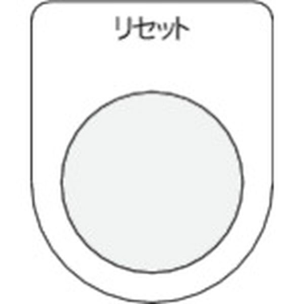 ・裏面が、白地塗装された透明アクリルに文字を裏彫りしているため、文字が消えにくくなっています。・書体:丸ゴシック(JIS書体)・配電盤・分電盤・制御盤・電気通信機器・工業機械などに取り付け、その名称・用途・機能を表示します。・表示内容：リセ...