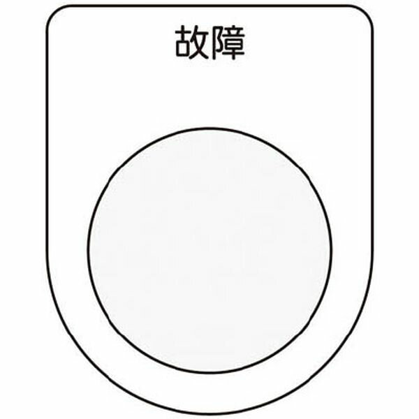 ・裏面が、白地塗装された透明アクリルに文字を裏彫りしているため、文字が消えにくくなっています。・配電盤・分電盤・制御盤・電気通信機器・工業機械などに取り付け、その名称・用途・機能を表示します。・表示内容：故障・文字色：黒・縦(mm)：50・...