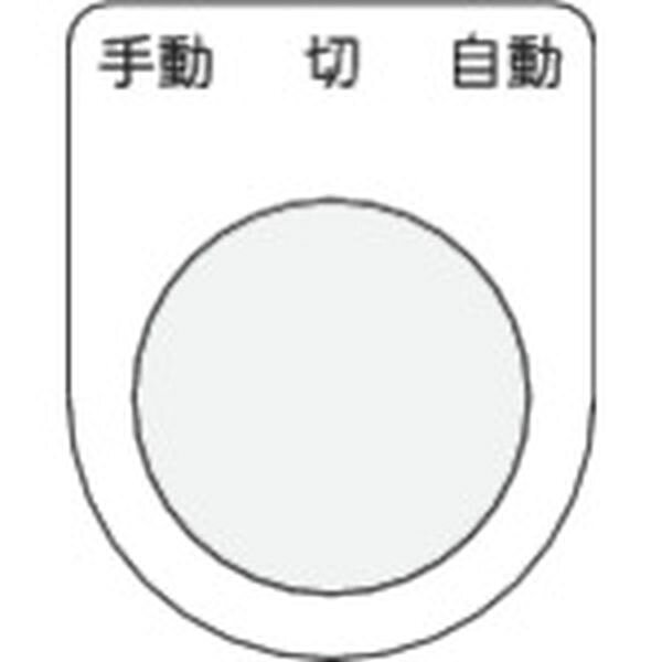 ・裏面が、白地塗装された透明アクリルに文字を裏彫りしているため、文字が消えにくくなっています。・配電盤・分電盤・制御盤・電気通信機器・工業機械などに取り付け、その名称・用途・機能を表示します。・表示内容：手動　切　自動・文字色：黒・縦(mm...