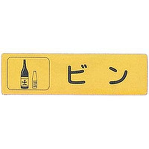 ・ご使用のゴミ箱に貼ることで、簡単に分別できます。・住宅や施設、共用スペース、店舗のサイン表示に。ゴミの分別表示に。・ゴミの分別表示に。・色：A1336・間口(mm)：180・高さ(mm)：50・表示内容：ビン・ベース色：イエロー・文字色：...