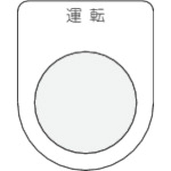 ・裏面が、白地塗装された透明アクリルに文字を裏彫りしているため、文字が消えにくくなっています。・書体:丸ゴシック(JIS書体)・配電盤・分電盤・制御盤・電気通信機器・工業機械などに取り付け、その名称・用途・機能を表示します。・表示内容：運転...
