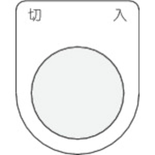 ・裏面が、白地塗装された透明アクリルに文字を裏彫りしているため、文字が消えにくくなっています。・書体:丸ゴシック(JIS書体)・配電盤・分電盤・制御盤・電気通信機器・工業機械などに取り付け、その名称・用途・機能を表示します。・表示内容：切入...