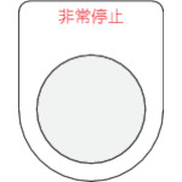 ・裏面が、白地塗装された透明アクリルに文字を裏彫りしているため、文字が消えにくくなっています。・書体:丸ゴシック(JIS書体)・配電盤・分電盤・制御盤・電気通信機器・工業機械などに取り付け、その名称・用途・機能を表示します。・表示内容：非常...