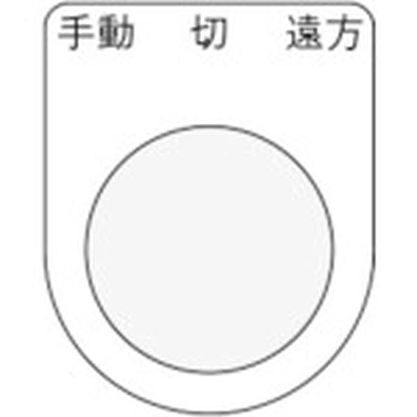 ・裏面が、白地塗装された透明アクリルに文字を裏彫りしているため、文字が消えにくくなっています。・配電盤・分電盤・制御盤・電気通信機器・工業機械などに取り付け、その名称・用途・機能を表示します。・表示内容：手動　切　遠方・文字色：黒・縦(mm...
