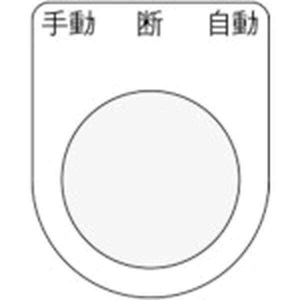 ・裏面が、白地塗装された透明アクリルに文字を裏彫りしているため、文字が消えにくくなっています。・配電盤・分電盤・制御盤・電気通信機器・工業機械などに取り付け、その名称・用途・機能を表示します。・表示内容：手動　断　自動・文字色：黒・縦(mm...