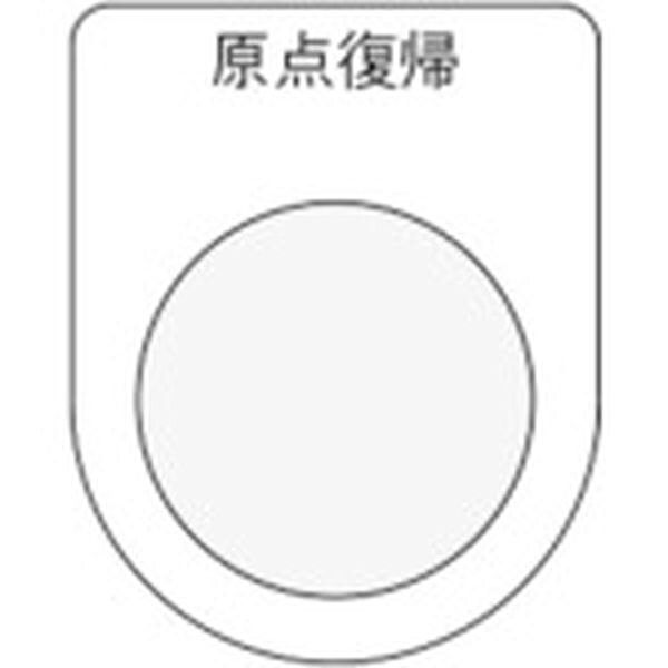 ・裏面が、白地塗装された透明アクリルに文字を裏彫りしているため、文字が消えにくくなっています。・配電盤・分電盤・制御盤・電気通信機器・工業機械などに取り付け、その名称・用途・機能を表示します。・表示内容：原点復帰・文字色：黒・縦(mm)：5...