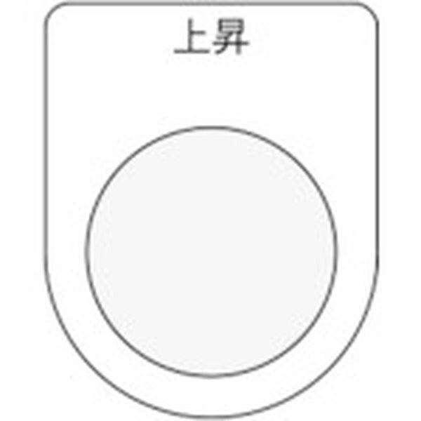 ・裏面が、白地塗装された透明アクリルに文字を裏彫りしているため、文字が消えにくくなっています。・配電盤・分電盤・制御盤・電気通信機器・工業機械などに取り付け、その名称・用途・機能を表示します。・表示内容：上昇・文字色：黒・縦(mm)：50・...