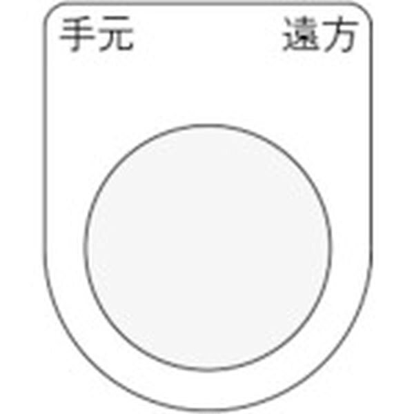 ・裏面が、白地塗装された透明アクリルに文字を裏彫りしているため、文字が消えにくくなっています。・配電盤・分電盤・制御盤・電気通信機器・工業機械などに取り付け、その名称・用途・機能を表示します。・表示内容：手元　遠方・文字色：黒・縦(mm)：...