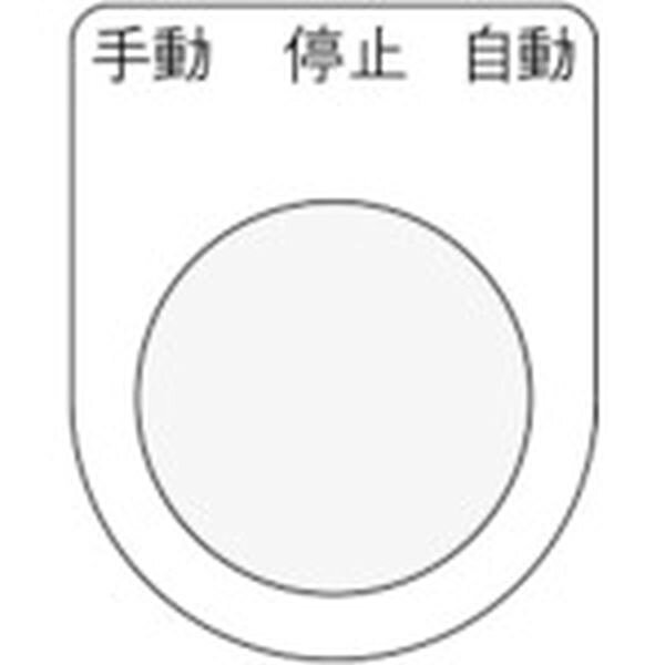 ・裏面が、白地塗装された透明アクリルに文字を裏彫りしているため、文字が消えにくくなっています。・配電盤・分電盤・制御盤・電気通信機器・工業機械などに取り付け、その名称・用途・機能を表示します。・表示内容：手動　停止　自動・文字色：黒・縦(m...