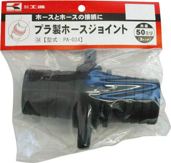 ・プラ製ホースジョイント・ホースとホースの接続に・適合機種:SEV-50Xなど・品名:ホースジョイント50ミリ・パッキン付き・プラスチック・生産国 日本・JANコード 4971770100398・質量 195gPA-034楽天 JP店　
