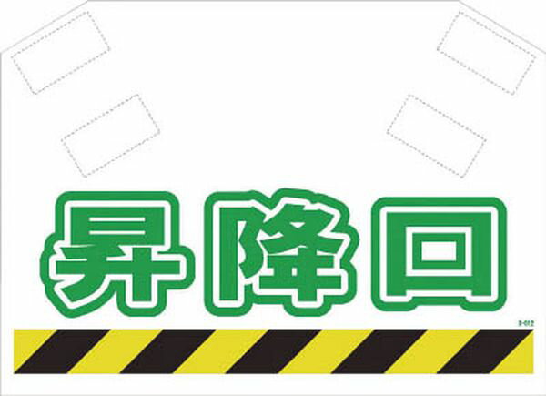 ・軽量で強度があるターポリン製です。・交差筋かいに直付けできる、新しいタイプの筋かい標識です。・マジックテープで取り付けが簡単です。・単管やロープへの表示に。・表示内容：昇降口・取付仕様：マジックテープ・縦(mm)：340・横(mm)：62...