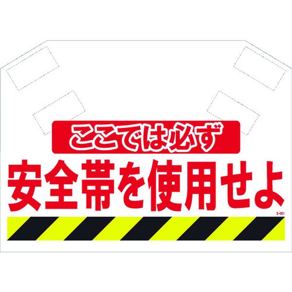 ・軽量で強度があるターポリン製です。・交差筋かいに直付けできる、新しいタイプの筋かい標識です。・マジックテープで取り付けが簡単です。・単管やロープへの表示に。・表示内容：ここでは必ず安全帯を使用せよ・取付仕様：マジックテープ・縦(mm)：3...