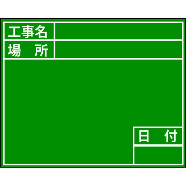 ・一つの差し替えボードでプレート交換し使用できます。・差し替えボード04111に取り付け使用します。・縦(mm)：130・横(mm)：170・表示内容：工事名・場所・日付・色：グリーン・適合ボード：04111・生産国 日本・JANコード 4...