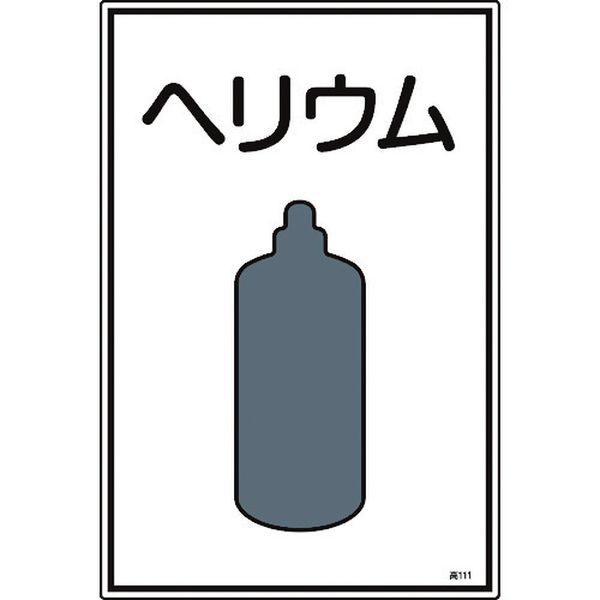 ・容器保安規則で定められた色識別に基づく高圧ガス関係の標識です。・当該情報の明示に。・表示内容：ヘリウム・取付仕様：穴ナシ(加工フリー)・縦(mm)：450・横(mm)：300・厚さ(mm)：1・表印刷・取付方法：ビス止めまたはテープ止め(...