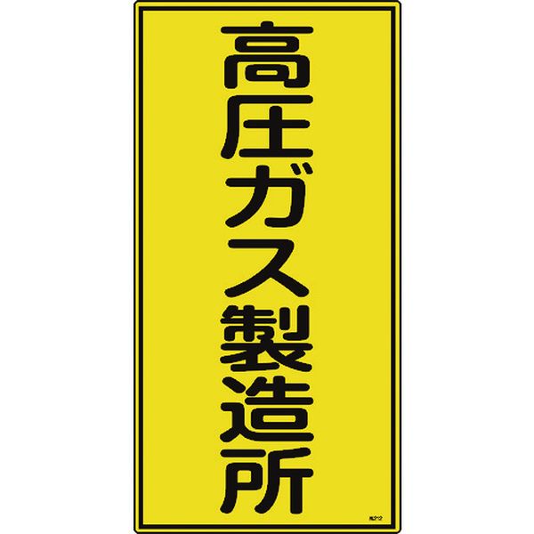 ・高圧ガス関係の樹脂製標識です。・当該情報の明示に。・表示内容：高圧ガス製造所・取付仕様：穴ナシ(加工フリー)・縦(mm)：600・横(mm)：300・厚さ(mm)：1・表印刷・取付方法：ビス止めまたはテープ止め(ビス、テープ別売)・硬質塩...