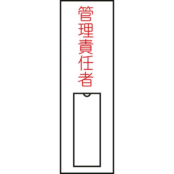 ・付属の札に対象者の氏名を記入し掲示するための標識です。・裏面に粘着テープが付いています。・責任者等の明示に。・表示内容：管理責任者・取付仕様：粘着シール・縦(mm)：100・横(mm)：30・厚さ(mm)：1・取付方法：貼付タイプ(裏テー...