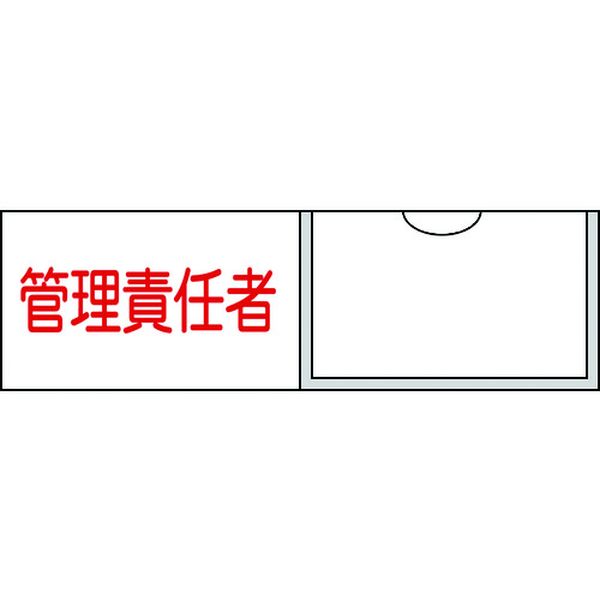 ・付属の札に対象者の氏名を記入し掲示するための標識です。・裏面に粘着テープが付いています。・責任者等の明示に。・表示内容：管理責任者・取付仕様：粘着シール・縦(mm)：30・横(mm)：100・厚さ(mm)：1・取付方法：貼付タイプ(裏テー...