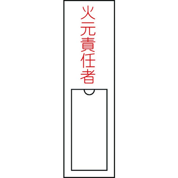 ・付属の札に対象者の氏名を記入し掲示するための標識です。・裏面に粘着テープが付いています。・責任者等の明示に。・表示内容：火元責任者・取付仕様：粘着シール・縦(mm)：150・横(mm)：30・厚さ(mm)：1・取付方法：貼付タイプ(裏テー...