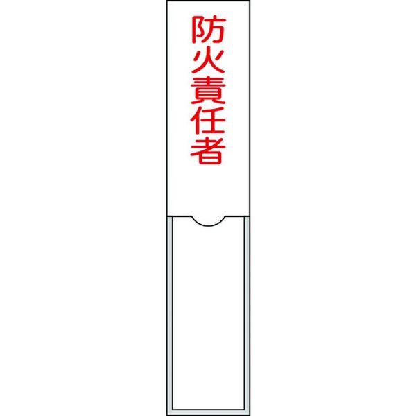・付属の札に対象者の氏名を記入し掲示するための標識です。・裏面に粘着テープが付いています。・責任者等の明示に。・表示内容：防火責任者・取付仕様：粘着シール・縦(mm)：150・横(mm)：30・厚さ(mm)：1・取付方法：貼付タイプ(裏テー...