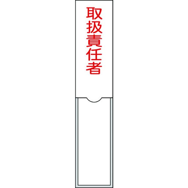 ・付属の札に対象者の氏名を記入し掲示するための標識です。・裏面に粘着テープが付いています。・責任者等の明示に。・表示内容：取扱責任者・取付仕様：粘着シール・縦(mm)：150・横(mm)：30・厚さ(mm)：1・取付方法：貼付タイプ(裏テー...