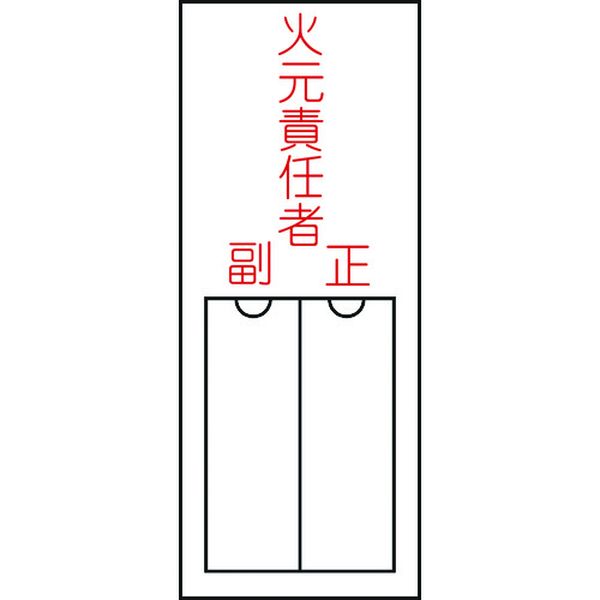・付属の札に対象者の氏名を記入し掲示するための標識です。・裏面に粘着テープが付いています。・責任者等の明示に。・表示内容：火元責任者・正副・取付仕様：粘着シール・縦(mm)：150・横(mm)：50・厚さ(mm)：1・取付方法：貼付タイプ(...