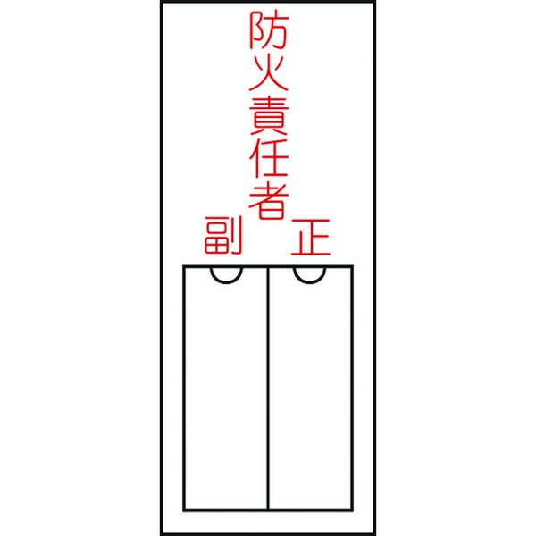 ・付属の札に対象者の氏名を記入し掲示するための標識です。・裏面に粘着テープが付いています。・責任者等の明示に。・表示内容：防火責任者・正副・取付仕様：粘着シール・縦(mm)：150・横(mm)：50・厚さ(mm)：1・取付方法：貼付タイプ(...