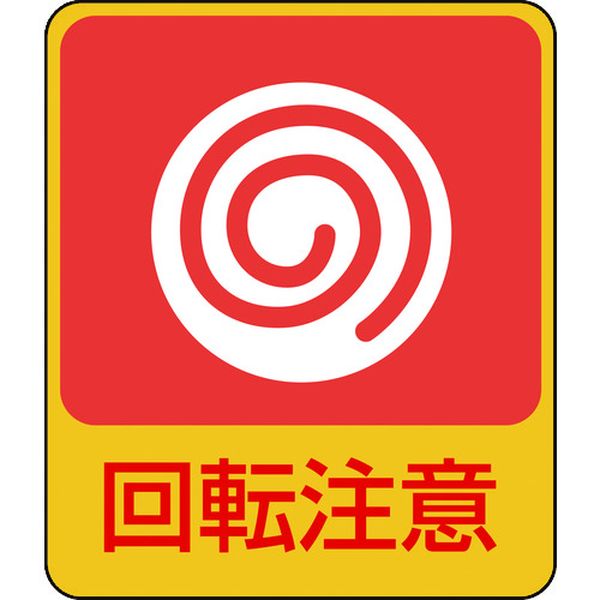 ・文字とイラストが併記されたステッカータイプの標識です。・当該情報の明示(指示)に。・表示内容：回転注意・取付仕様：粘着シール・縦(mm)：60・横(mm)：50・厚さ(mm)：0.12・セット商品：10枚1組・取付方法：貼付タイプ・基材：...