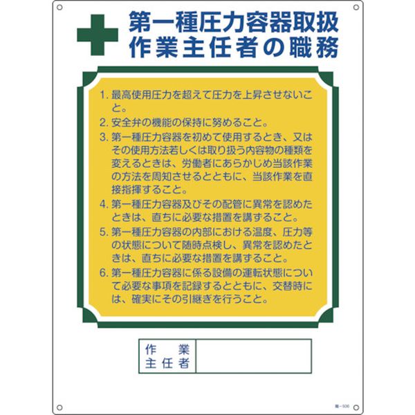 ・労働安全衛生規則に基づく標識です。・作業主任者や作業指揮者等の職務が記載されています。・当該情報の明示(指示)に。・表示内容：第一種圧力容器取扱作業主任者の職務・取付仕様：穴4ヵ所・縦(mm)：600・横(mm)：450・厚さ(mm)：1...