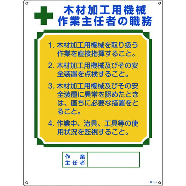 ・労働安全衛生規則に基づく標識です。・作業主任者や作業指揮者等の職務が記載されています。・当該情報の明示(指示)に。・表示内容：木材加工用機械作業主任者の職務・取付仕様：穴4ヵ所・縦(mm)：600・横(mm)：450・厚さ(mm)：1・取...