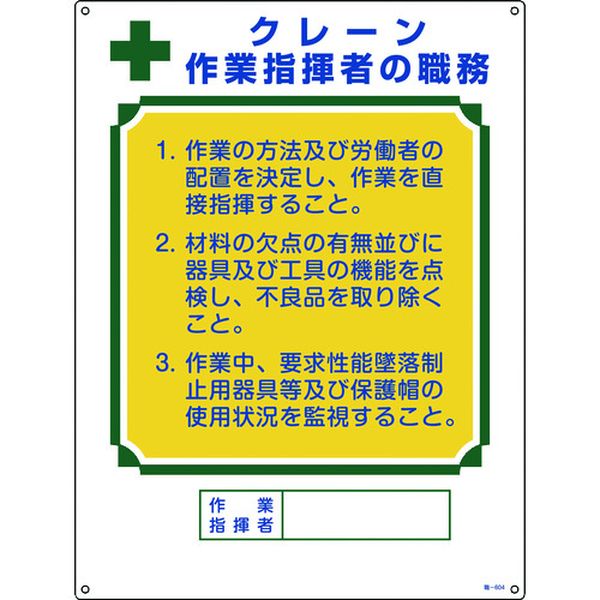 ・労働安全衛生規則に基づく標識です。・作業主任者や作業指揮者等の職務が記載されています。・当該情報の明示(指示)に。・表示内容：クレーン作業指揮者の職務・取付仕様：穴4ヵ所・縦(mm)：600・横(mm)：450・厚さ(mm)：1・取付穴径...