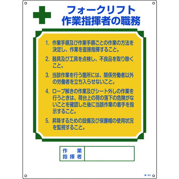・労働安全衛生規則に基づく標識です。・作業主任者や作業指揮者等の職務が記載されています。・当該情報の明示(指示)に。・表示内容：フォークリフト作業指揮者の職務・取付仕様：穴4ヵ所・縦(mm)：600・横(mm)：450・厚さ(mm)：1・取...