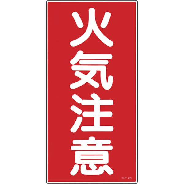 ・危険物の規制に関する規則および火災予防条例に基づく標識です。・熱圧着一体成型(ラミ加工)により文字を封入しているため、摩擦による文字消えはありません・当該情報の明示(指示)に。・表示内容：火気注意(縦型)・取付仕様：穴ナシ(加工フリー)・...