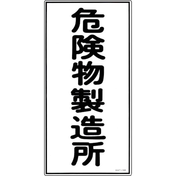 ・熱圧着一体成型(ラミ加工)により文字を封入しているため、摩擦による文字消えはありません。・危険物の規制に関する規則および火災予防条例に基づく標識です。・当該情報の明示(指示)に。・表示内容：危険物製造所・取付仕様：穴ナシ(加工フリー)・縦...