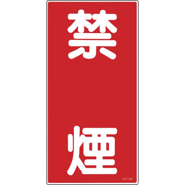 ・熱圧着一体成型(ラミ加工)により文字を封入しているため、摩擦による文字消えはありません。・危険物の規制に関する規則および火災予防条例に基づく標識です。・当該情報の明示(指示)に。・表示内容：禁煙・取付仕様：穴ナシ(加工フリー)・縦(mm)...