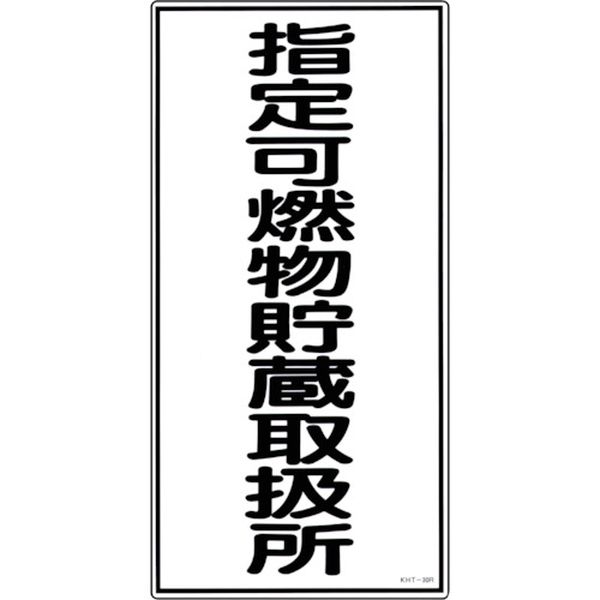 ・熱圧着一体成型(ラミ加工)により文字を封入しているため、摩擦による文字消えはありません。・危険物の規制に関する規則および火災予防条例に基づく標識です。・当該情報の明示(指示)に。・表示内容：指定可燃物貯蔵取扱所・取付仕様：穴ナシ(加工フリ...