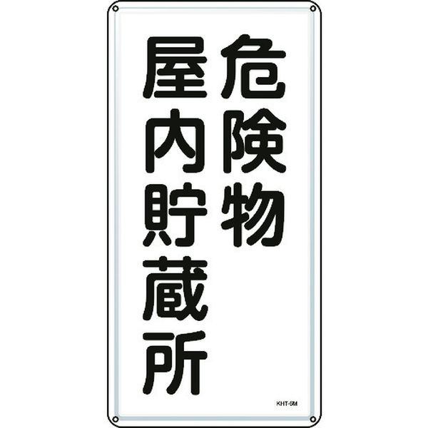 ・危険物の規制に関する規則および火災予防条例に基づくスチール製の標識です。・当該情報の明示(指示)に。・表示内容：危険物屋内貯蔵所・取付仕様：穴4ヵ所・縦(mm)：600・横(mm)：300・厚さ(mm)：0.4・明治山型・穴径：φ4.0m...