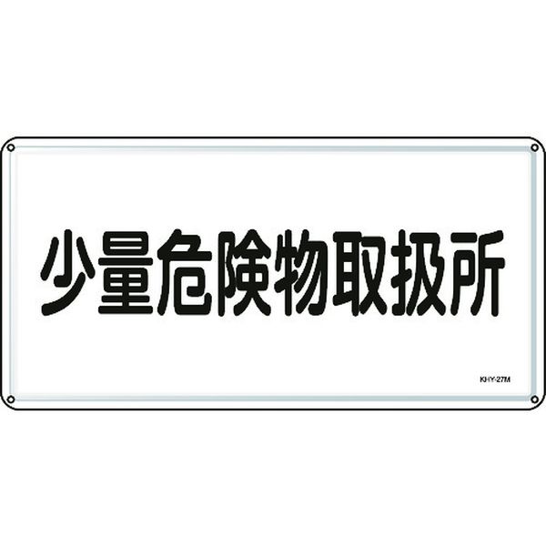 ・危険物の規制に関する規則および火災予防条例に基づくスチール製の標識です。・当該情報の明示(指示)に。・表示内容：少量危険物取扱所・取付仕様：穴4ヵ所・縦(mm)：300・横(mm)：600・厚さ(mm)：0.4・明治山型・穴径：φ4.0m...