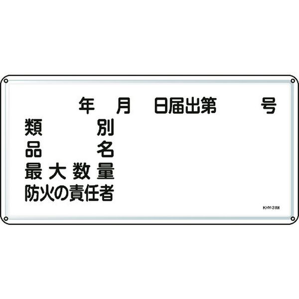 ・危険物の規制に関する規則および火災予防条例に基づくスチール製の標識です。・当該情報の明示(指示)に。・表示内容：類別・品名・防火の責任者・取付仕様：穴4ヵ所・縦(mm)：300・横(mm)：600・厚さ(mm)：0.4・明治山型・穴径：φ...