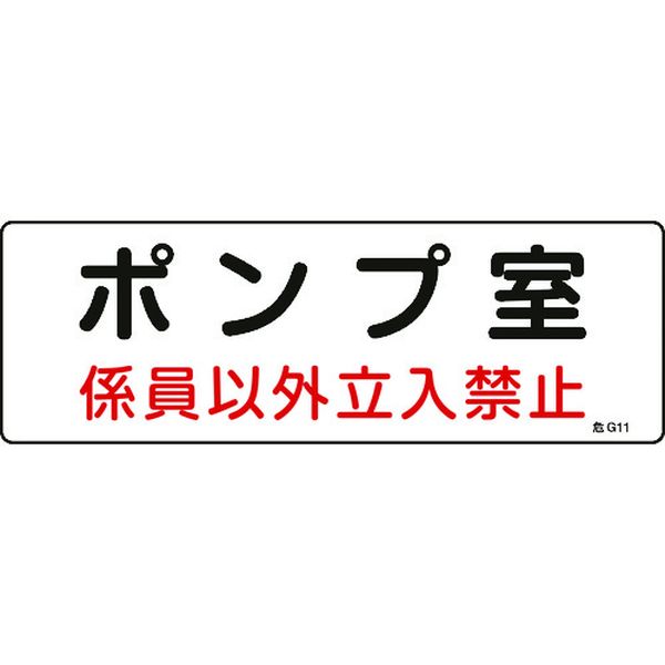 ・特定エリアを明示するための標識です。・当該情報の明示に。・表示内容：ポンプ室・係員以外立入禁止・取付仕様：穴ナシ(加工フリー)・縦(mm)：100・横(mm)：300・厚さ(mm)：1・取付方法：ビス止めまたはテープ止め(ビス、テープ別売...